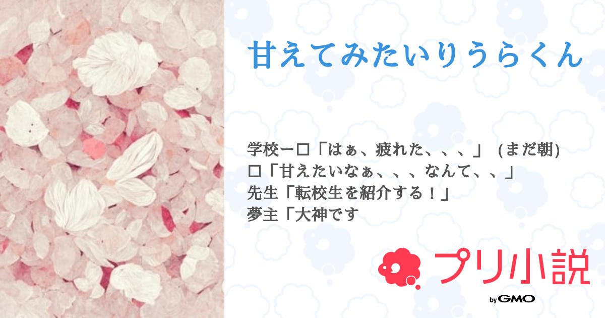 甘えてみたいりうらくん 全13話 【連載中】（りつさんの夢小説） 無料スマホ夢小説ならプリ小説 Bygmo